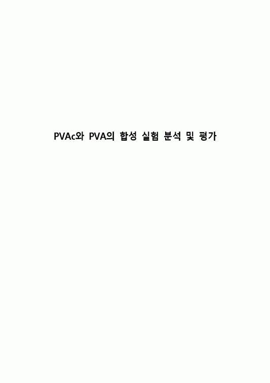 PVAc와 PVA의 합성 실험 분석 및 평가