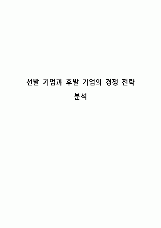 선발 기업과 후발 기업의 경쟁 전략 분석