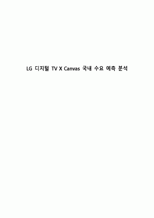 LG 디지털 TV X Canvas 국내 수요 예측 분석