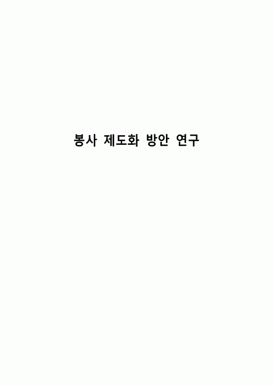봉사 제도화 방안 연구
