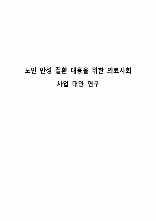 노인 만성 질환 대응을 위한 의료사회 사업 대안 연구