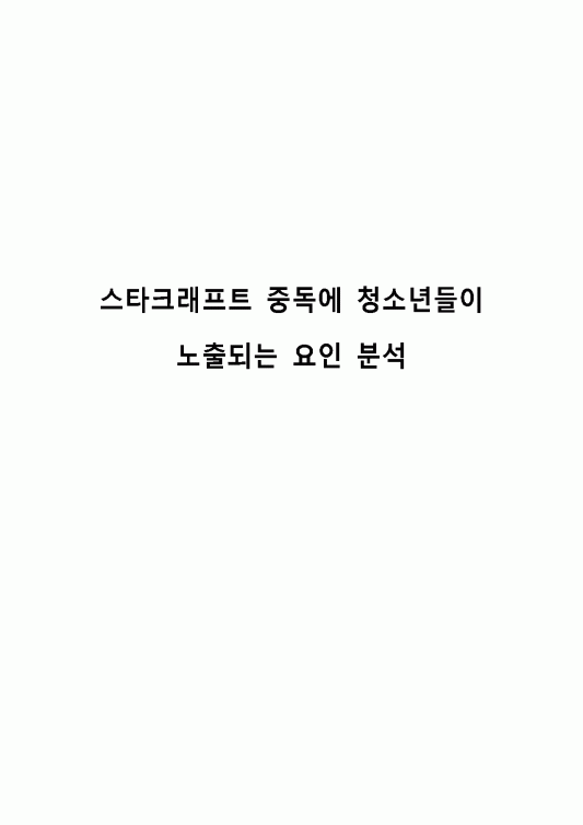 스타크래프트 중독에 청소년들이 노출되는 요인 분석