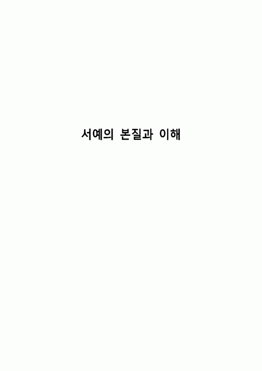 서예의 본질과 이해