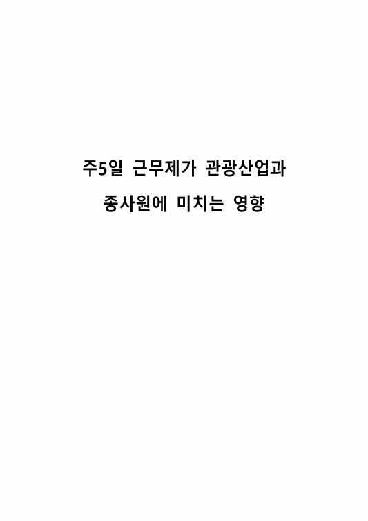 주5일 근무제가 관광산업과 종사원에 미치는 영향