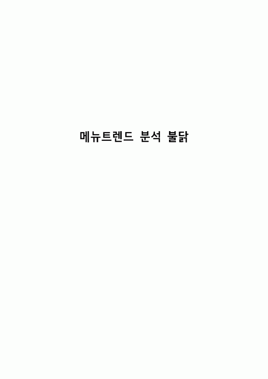 메뉴트렌드 분석 불닭