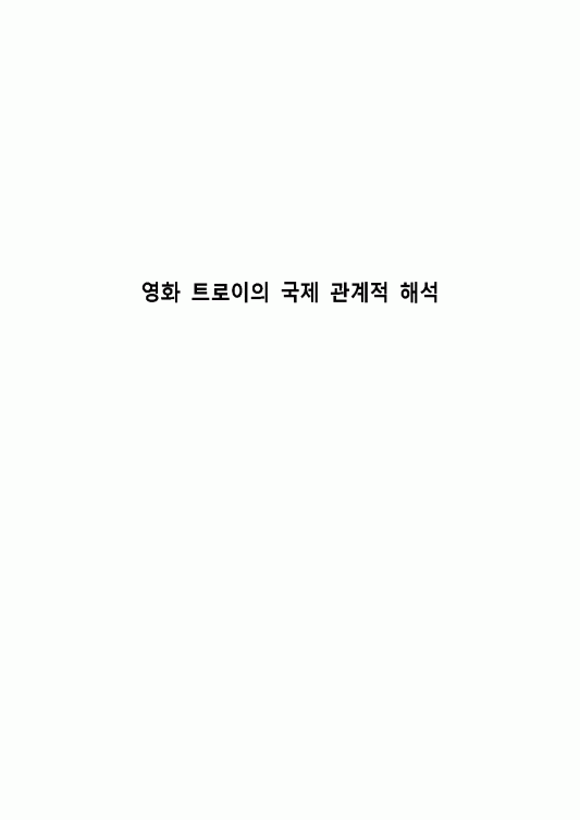 영화 트로이의 국제 관계적 해석