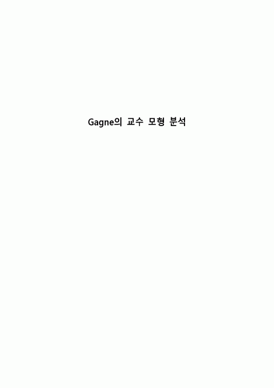 Gagne의 교수 모형 분석