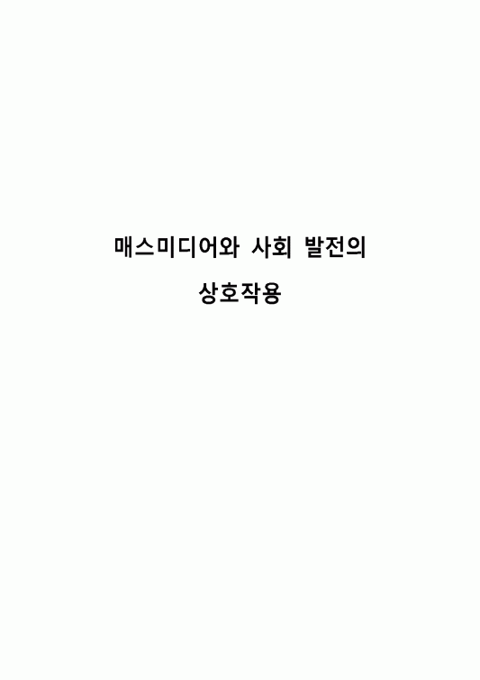 매스미디어와 사회 발전의 상호작용