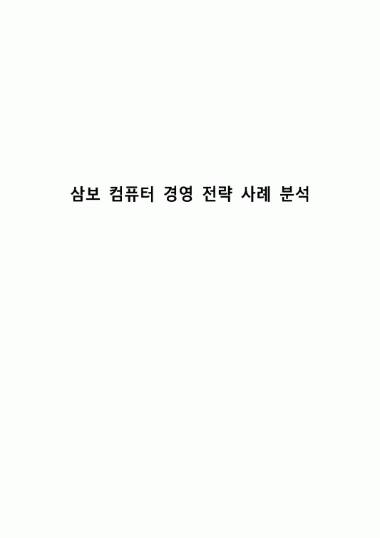 삼보 컴퓨터 경영 전략 사례 분석