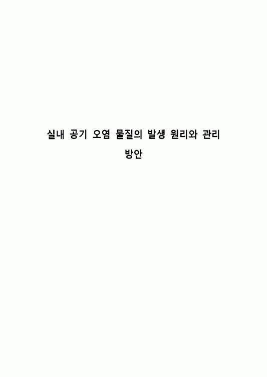 실내 공기 오염 물질의 발생 원리와 관리 방안