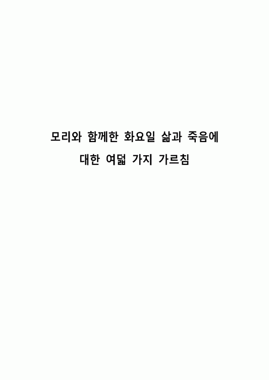 모리와 함께한 화요일 삶과 죽음에 대한 여덟 가지 가르침