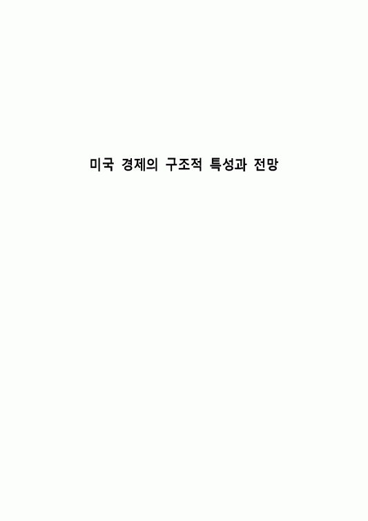 미국 경제의 구조적 특성과 전망