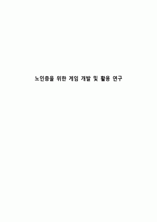 노인층을 위한 게임 개발 및 활용 연구