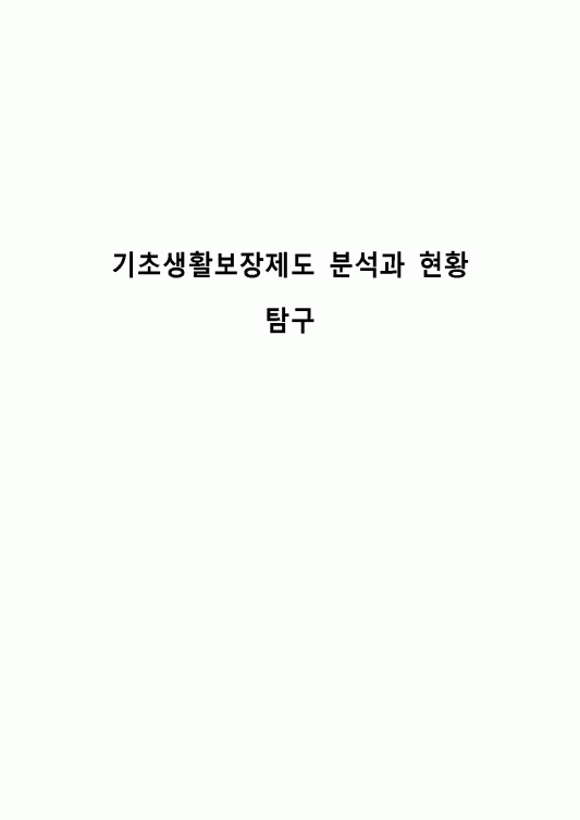 기초생활보장제도 분석과 현황 탐구