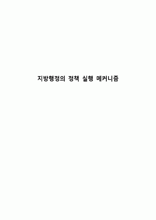 지방행정의 정책 실행 메커니즘