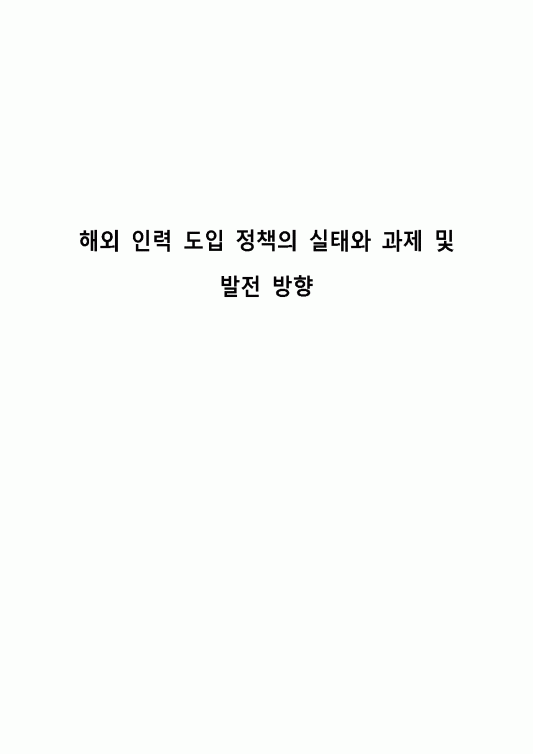 해외 인력 도입 정책의 실태와 과제 및 발전 방향