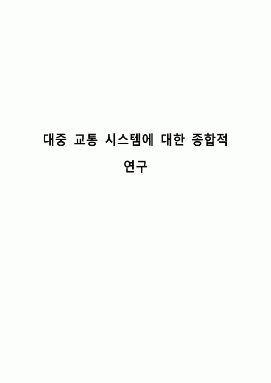 대중 교통 시스템에 대한 종합적 연구
