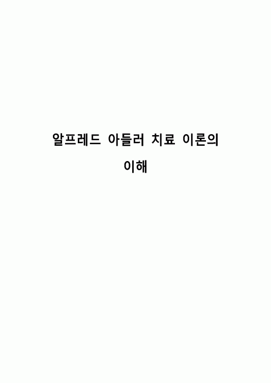 알프레드 아들러 치료 이론의 이해