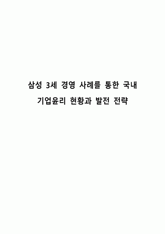 삼성 3세 경영 사례를 통한 국내 기업윤리 현황과 발전 전략