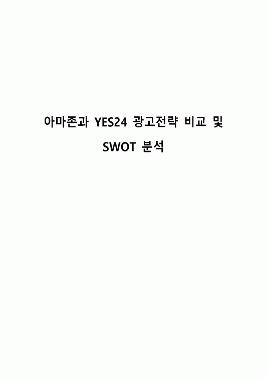 아마존과 YES24 광고전략 비교 및 SWOT 분석