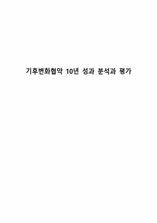 기후변화협약 10년 성과 분석과 평가