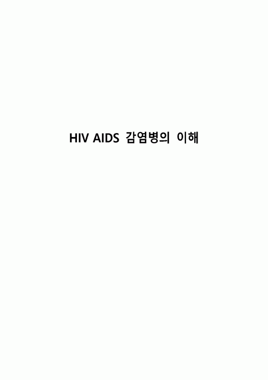 HIV AIDS 감염병의 이해