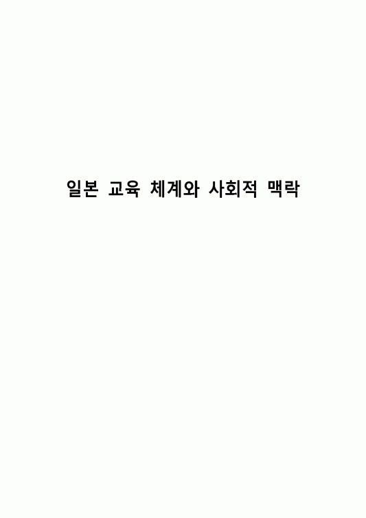일본 교육 체계와 사회적 맥락