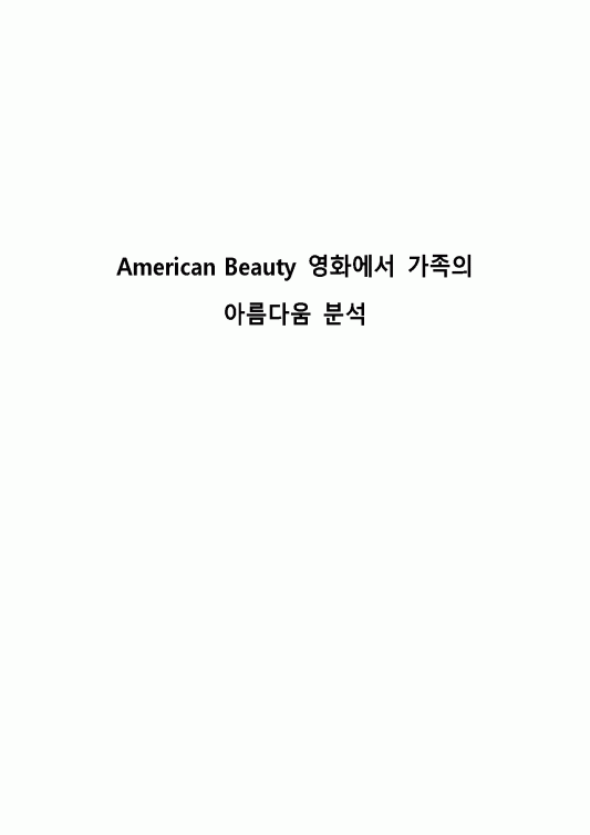 American Beauty 영화에서 가족의 아름다움 분석