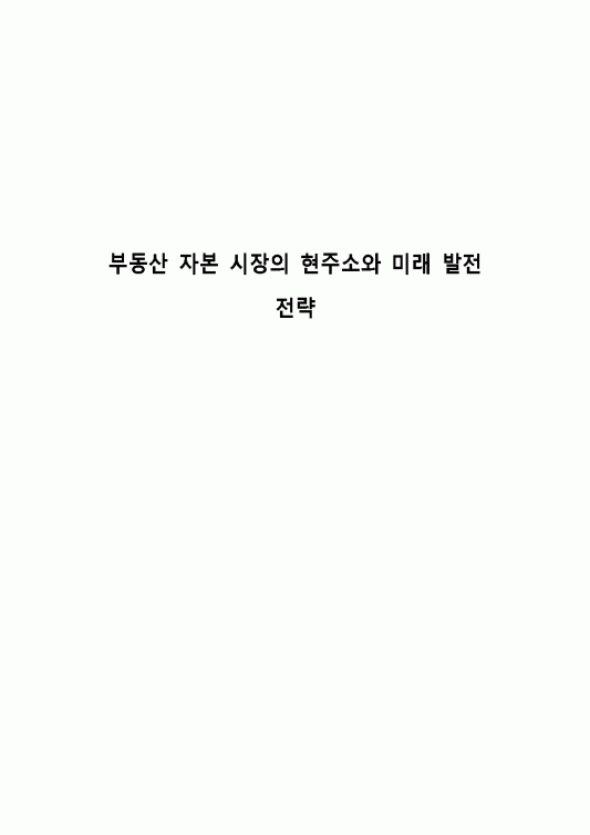 부동산 자본 시장의 현주소와 미래 발전 전략