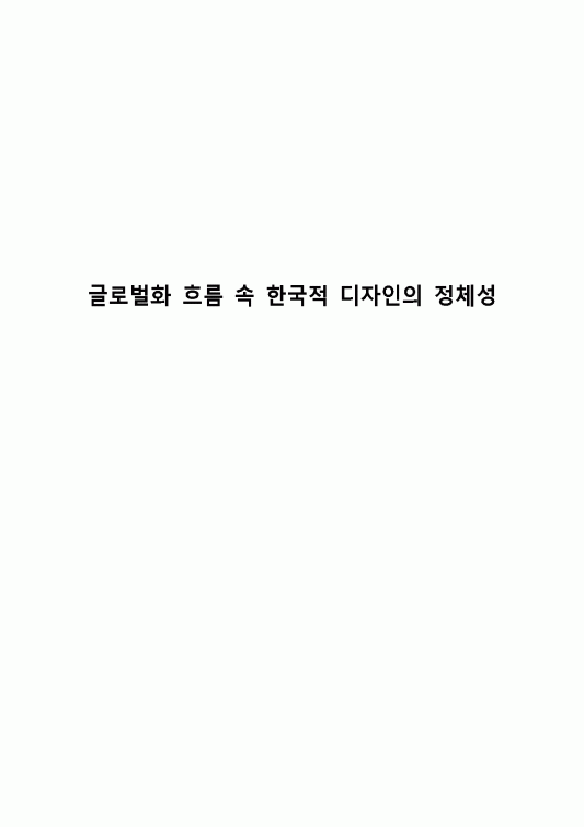글로벌화 흐름 속 한국적 디자인의 정체성