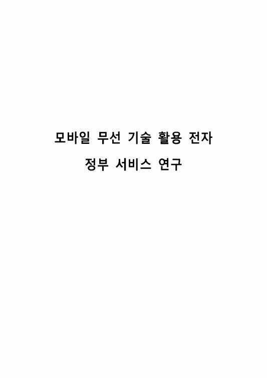 모바일 무선 기술 활용 전자 정부 서비스 연구