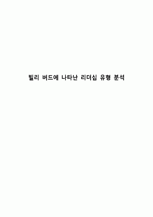 빌리 버드에 나타난 리더십 유형 분석
