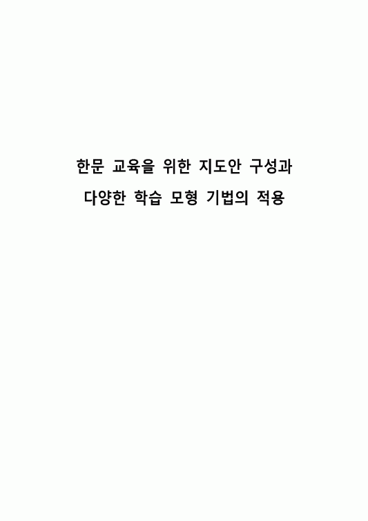 한문 교육을 위한 지도안 구성과 다양한 학습 모형 기법의 적용