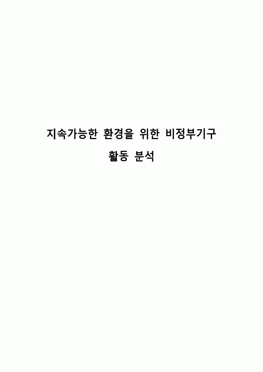 지속가능한 환경을 위한 비정부기구 활동 분석