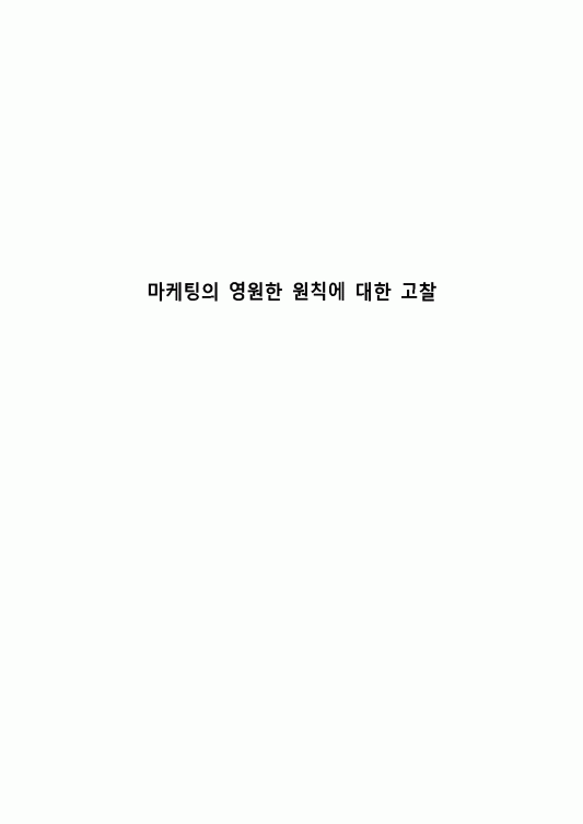 마케팅의 영원한 원칙에 대한 고찰