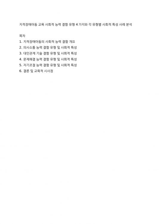 지적장애아동 교육 사회적 능력 결함 유형 4가지와 각 유형별 사회적 특성 사례 분석