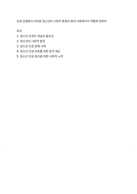 인권 관점에서 바라본 청소년의 사회적 환경과 현대 사회에서의 역할에 대하여