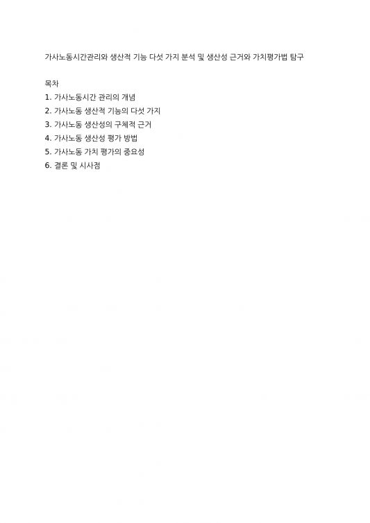 가사노동시간관리와 생산적 기능 다섯 가지 분석 및 생산성 근거와 가치평가법 탐구