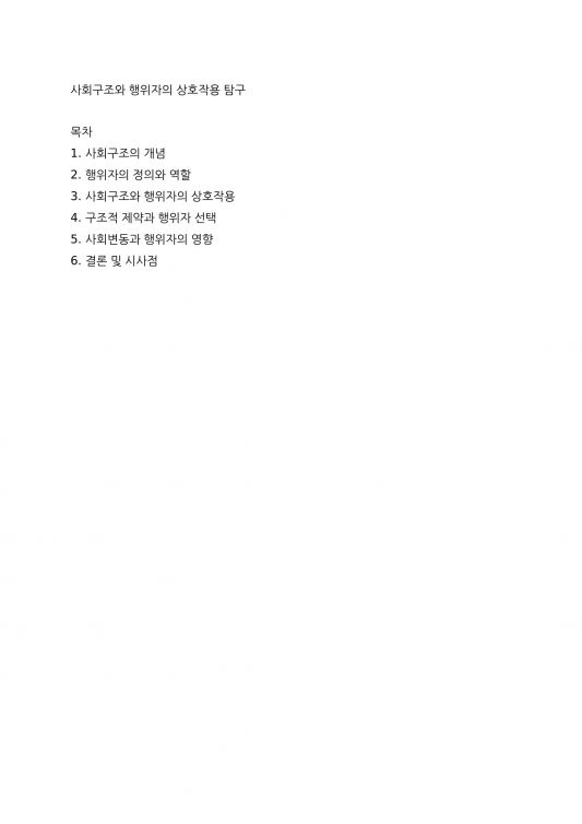 사회구조와 행위자의 상호작용 탐구