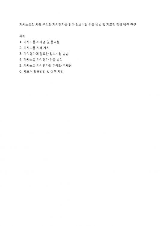 가사노동의 사례 분석과 가치평가를 위한 정보수집 산출 방법 및 제도적 적용 방안 연구