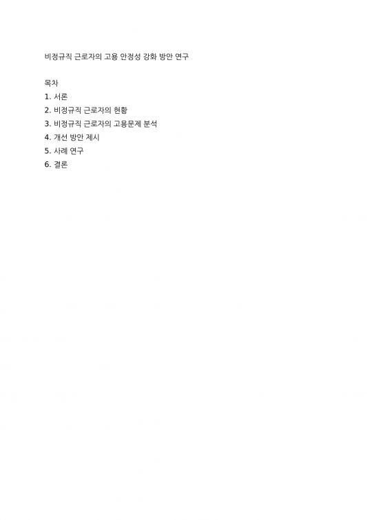 비정규직 근로자의 고용 안정성 강화 방안 연구