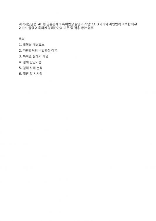 지적재산권법  AE형 공통문제 1 특허법상 발명의 개념요소 3가지와 자연법칙 미포함 이유 2가지 설명 2 특허권 침해판단의 기준 및 적용 방안 검토