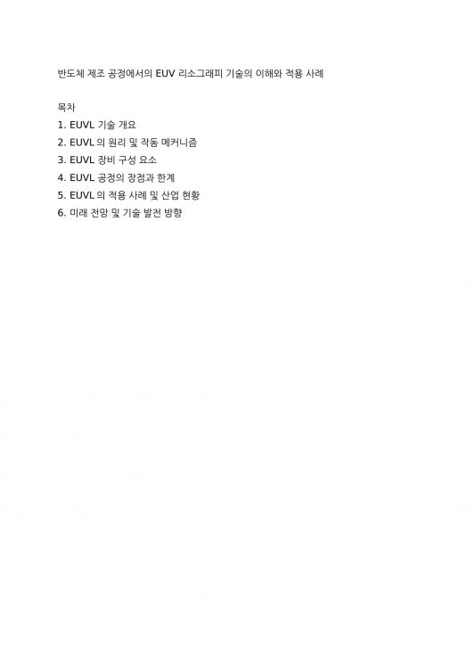 반도체 제조 공정에서의 EUV 리소그래피 기술의 이해와 적용 사례