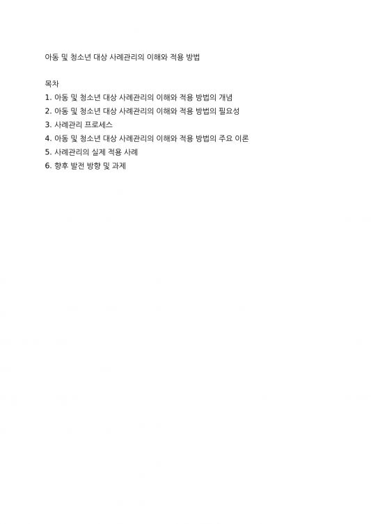 아동 및 청소년 대상 사례관리의 이해와 적용 방법