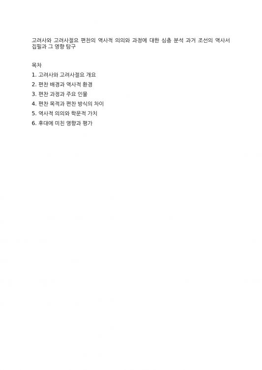고려사와 고려사절요 편찬의 역사적 의의와 과정에 대한 심층 분석 과거 조선의 역사서 집필과 그 영향 탐구