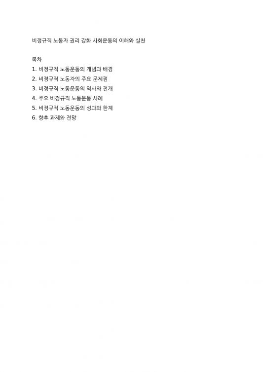 비정규직 노동자 권리 강화 사회운동의 이해와 실천