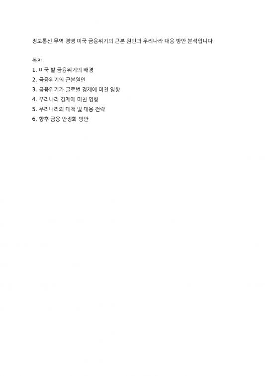 정보통신 무역 경영 미국 금융위기의 근본 원인과 우리나라 대응 방안 분석입니다