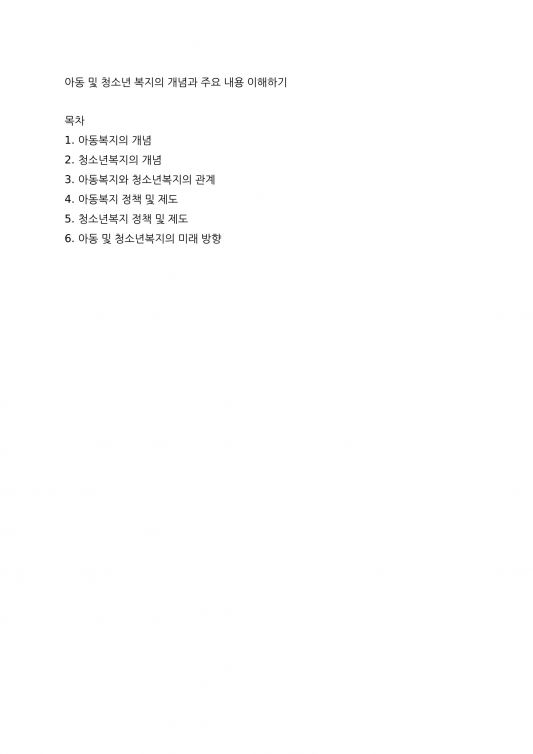 아동 및 청소년 복지의 개념과 주요 내용 이해하기