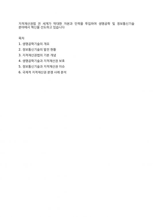 지적재산권법 전 세계가 막대한 자본과 인력을 투입하여 생명공학 및 정보통신기술 분야에서 혁신을 선도하고 있습니다
