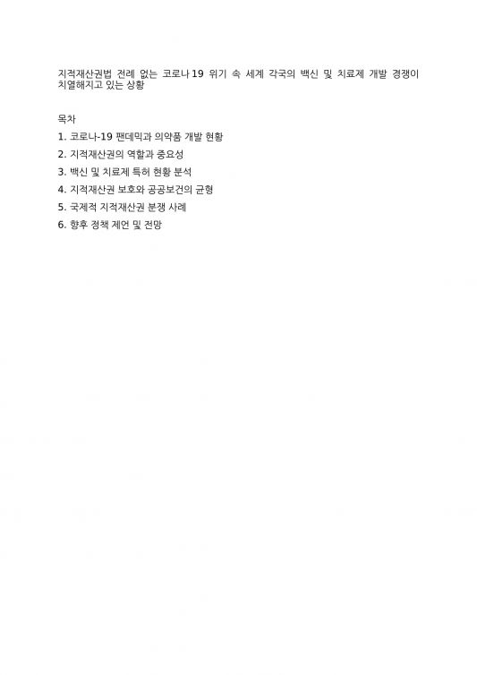 지적재산권법 전례 없는 코로나19 위기 속 세계 각국의 백신 및 치료제 개발 경쟁이 치열해지고 있는 상황